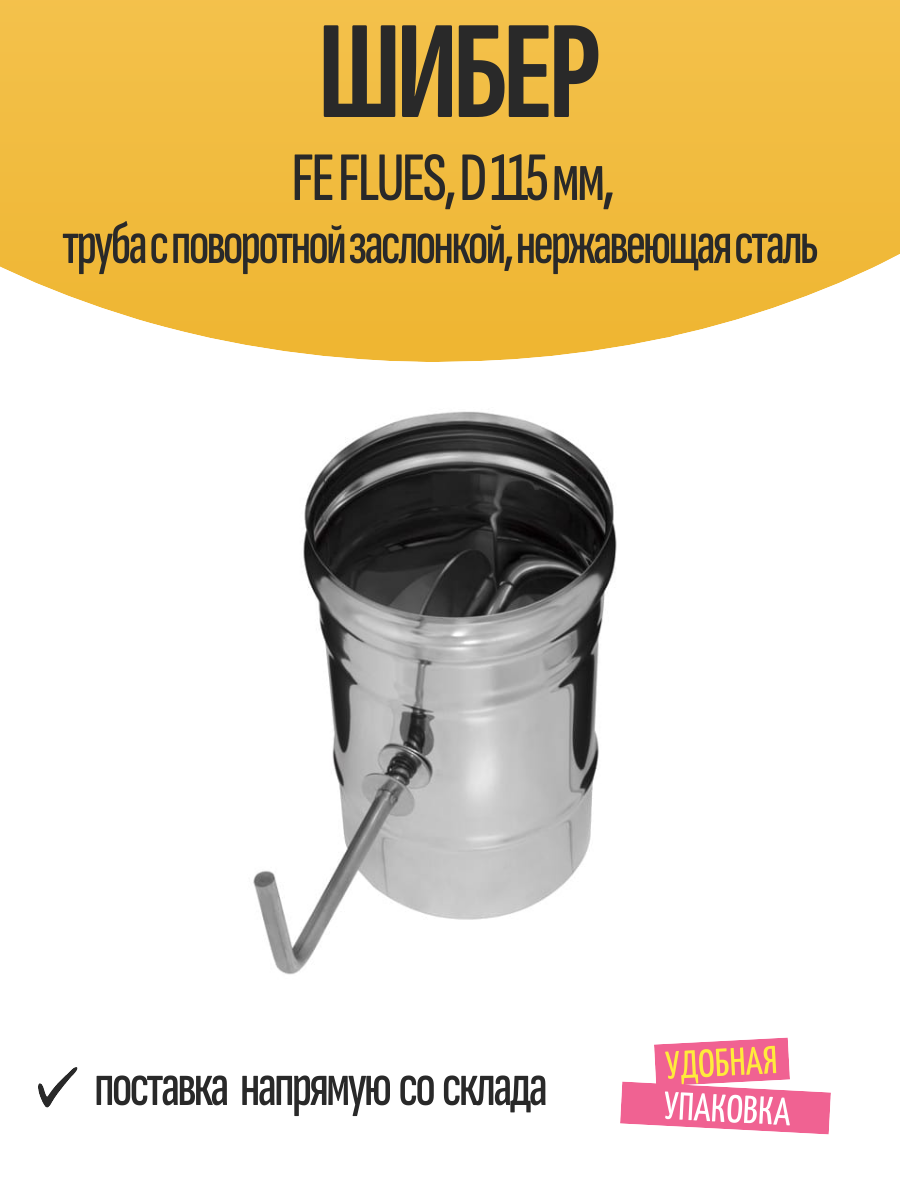 Шибер FE FLUES, D 115 мм, труба с поворотной заслонкой, нержавеющая сталь