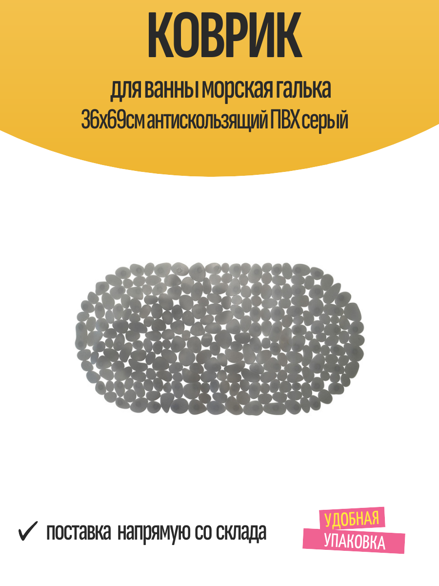 Коврик для ванны морская галька 36х69см антискользящий ПВХ серый