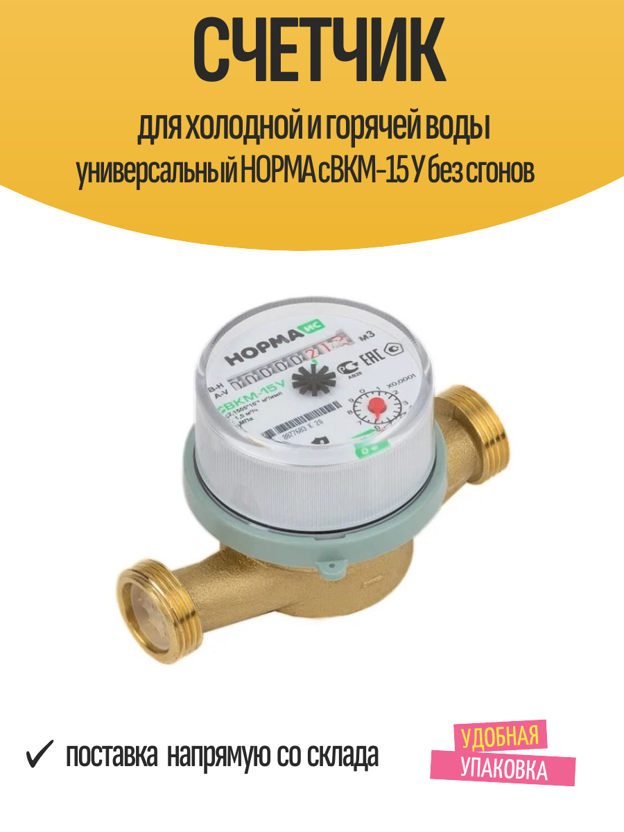 Счетчик для холодной и горячей воды универсальный норма сВКМ-15 У без сгонов