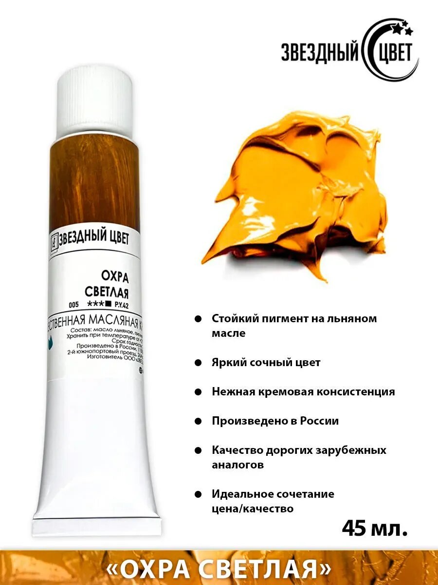 Краска масляная "Охра" 45 мл 1шт