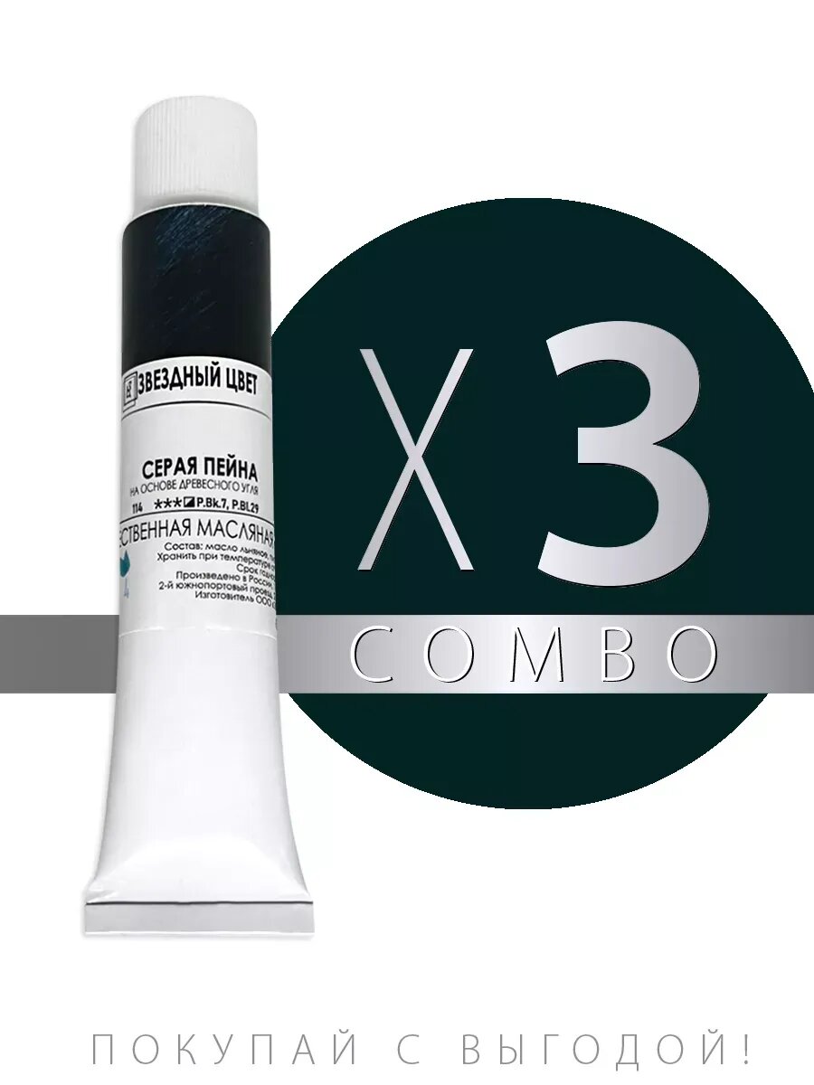Набор масляной краски "Серая пейна" 45 мл. х 3 шт.