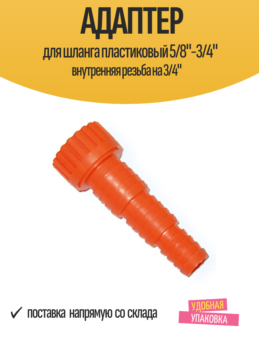 Адаптер для шланга пластиковый 5/8"-3/4" внутренняя резьба на 3/4"