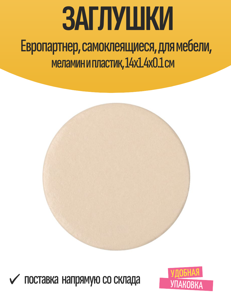 Заглушки Европартнер, самоклеящиеся, для мебели, меламин кремовый, 14х1.4х0.1 см