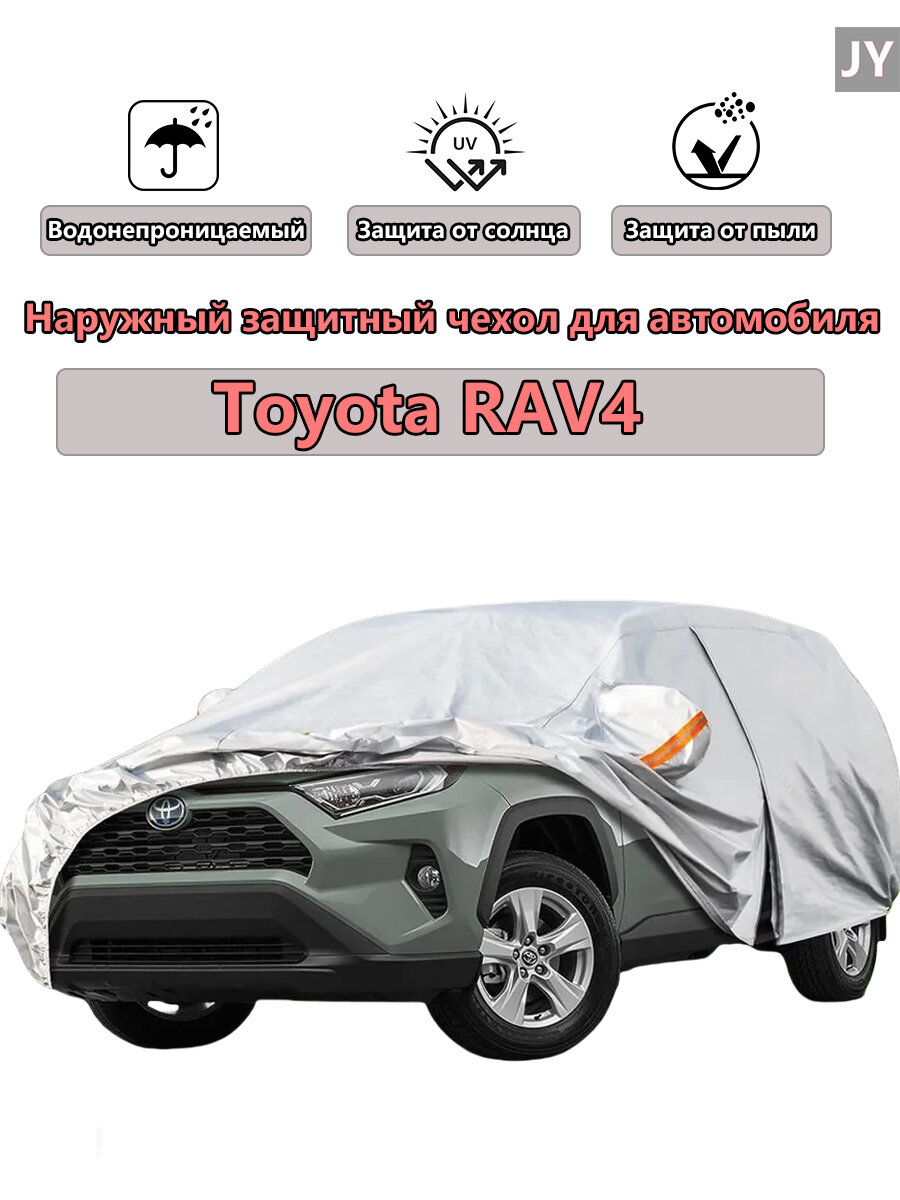 Чехол для автомобиля Двухслойная утолщение, защитный от снега, солнца и дождя / водонепроницаемый чехол / тент для автомобиля Toyota RAV4 465*185*168cm