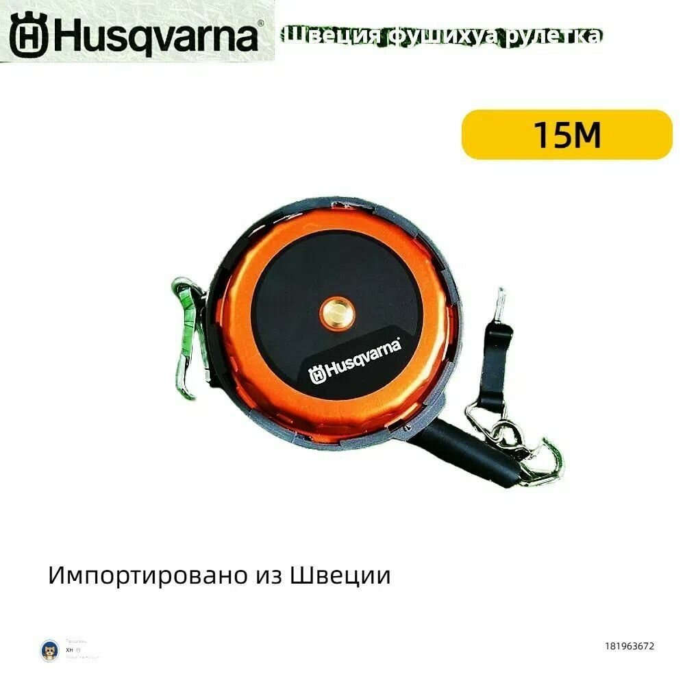 Husqvarna Измерительная рулетка Вальщика леса 15м