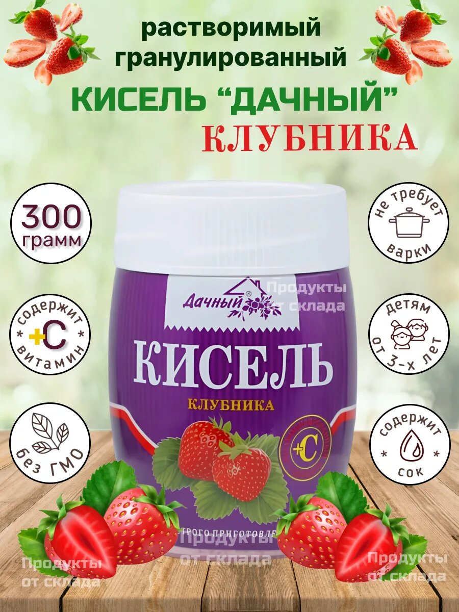 Кисель Дачный, Клубника, Быстрорастворимый, Витамин C, Без ГМО, 300г