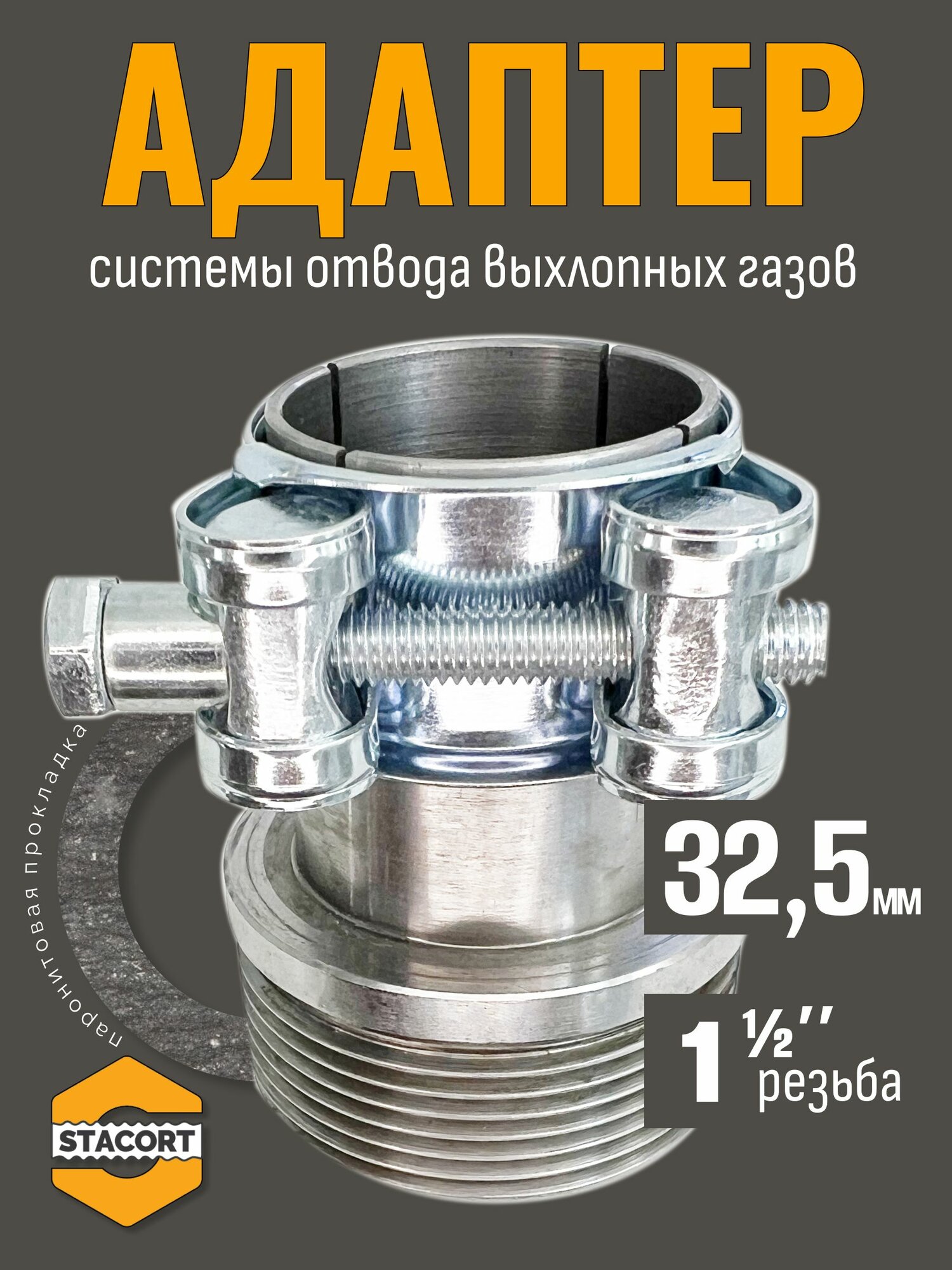 Адаптер c силовым хомутом, на патрубок генератора 32 мм, резьба 1 1/2'