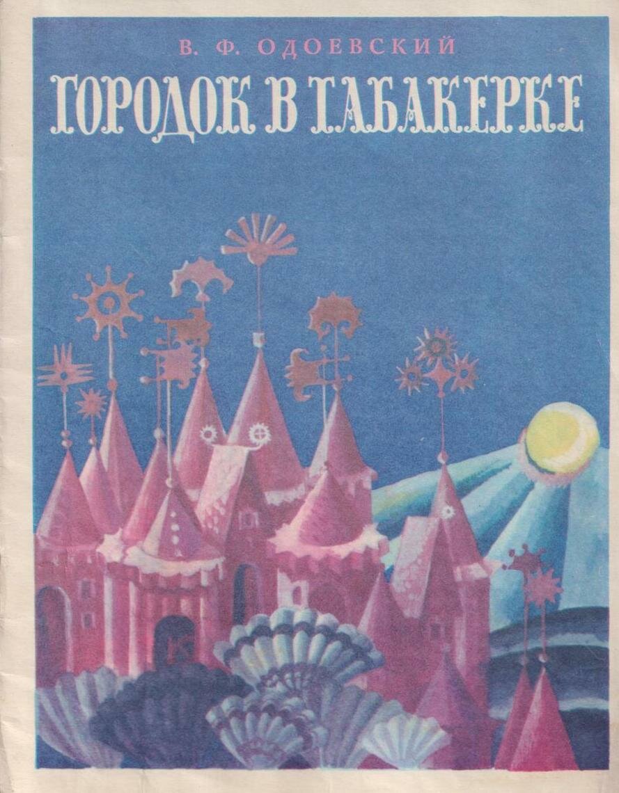 Городок в табакерке