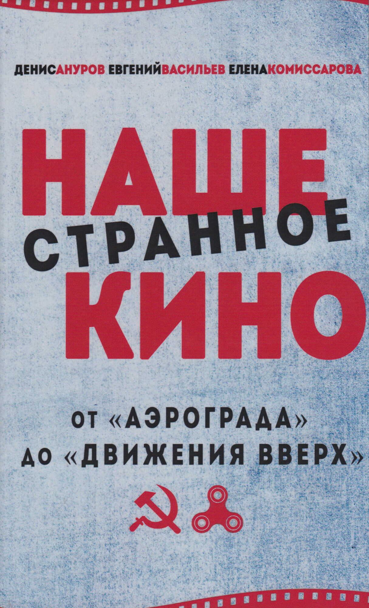 Книга "Наше странное кино: от "Аэрограда" до "Движения в верх", Автор Ануров Д, Васильев Е.