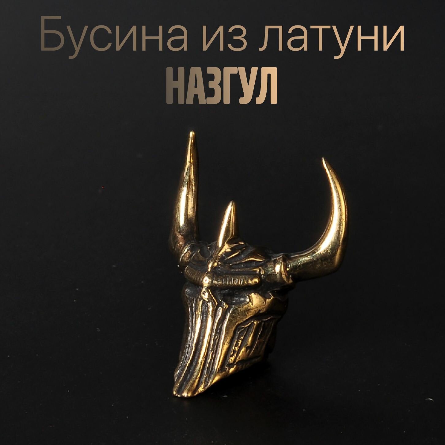 Бусина Назгул Шарм Бронзовый