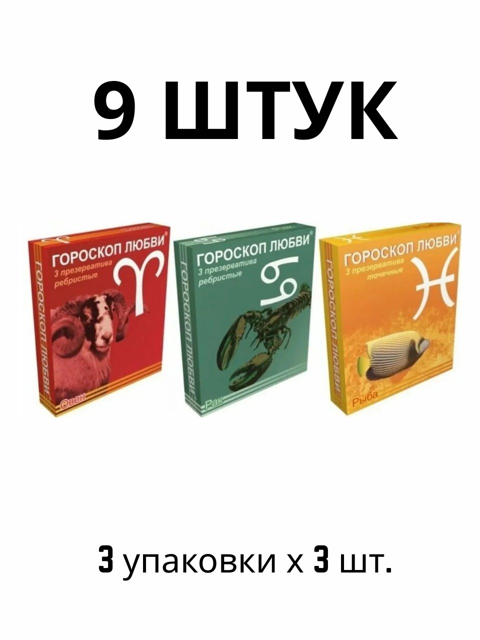 Презервативы "Гороскоп любви" №3, 9 штук (3 упаковки х 3 шт)