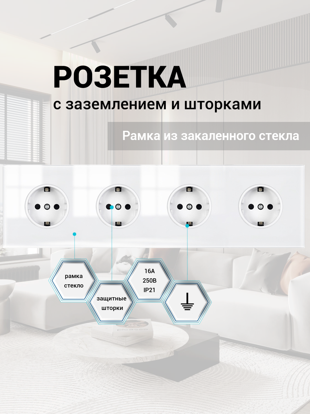 Розетка электрическая 4 поста 16А, рамка 295*82*8mm. рамка стекло сплошное, цвет белый. F8