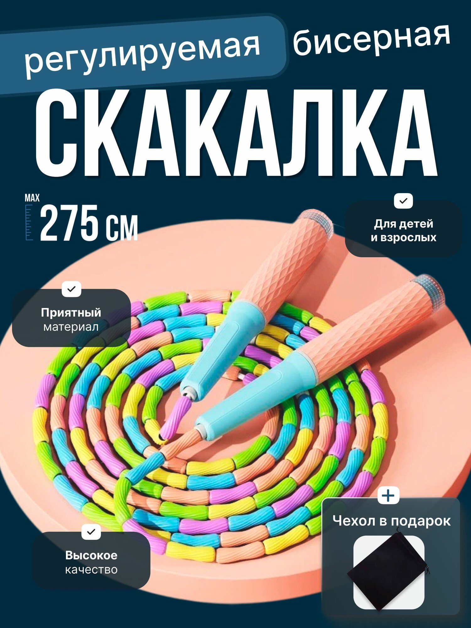 Бисерная скакалка для детей и взрослых для трюков многоцветная