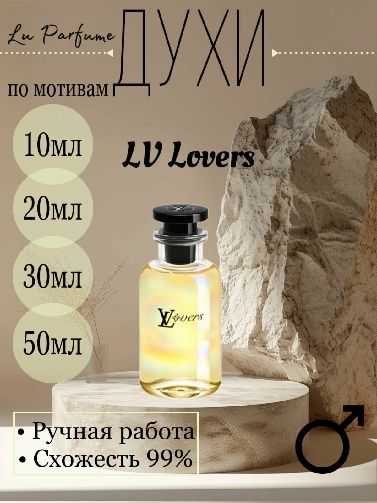 Духи ручной работы по мотивам 'LV Lovers', для мужчин Lu Parfume