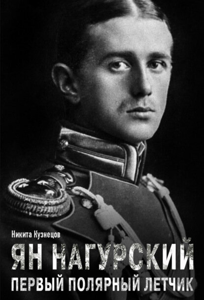 Ян Нагурский – первый полярный летчик [Цифровая книга]