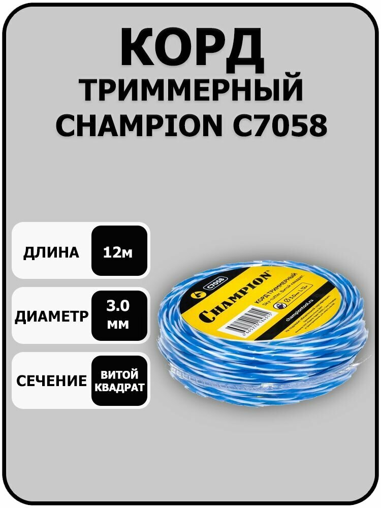Триммерный корд Champion Sky-cutter 3 мм 12 м C7058