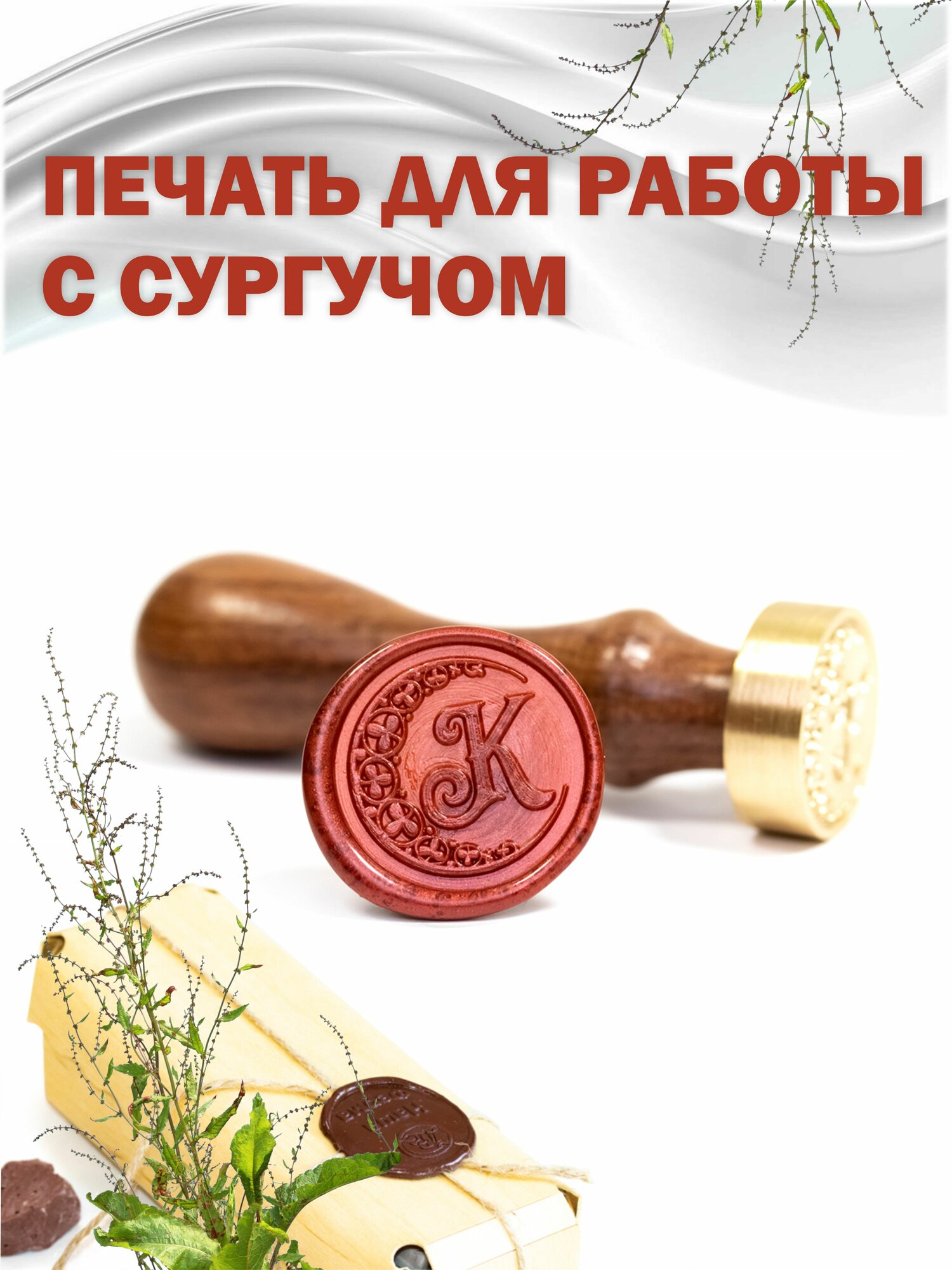 Сургучная печать с гравировкой "Буква К"