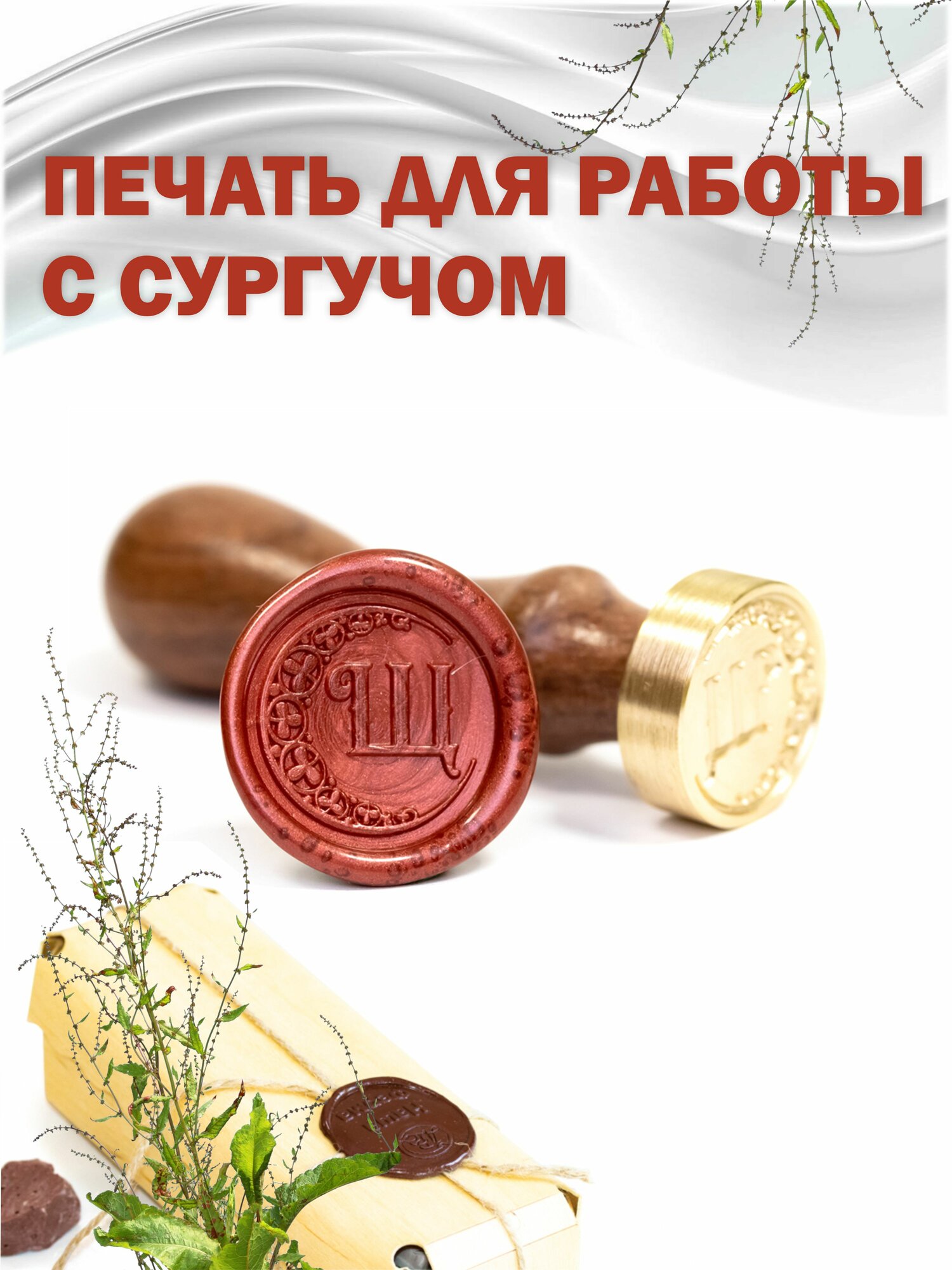 Сургучная печать с гравировкой "Буква Щ"