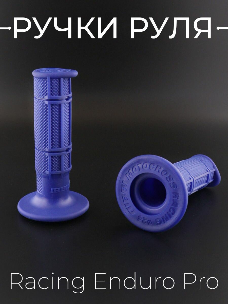 Грипсы (ручки руля) Racing Enduro Pro для мотоцикла, питбайка, эндуро, синий "NIBBI"