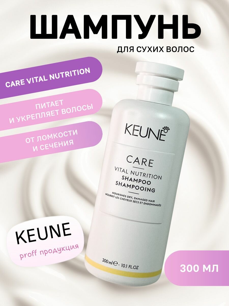 Шампунь для сухих волос, "Care Vital Nutrition", 300 мл Keune