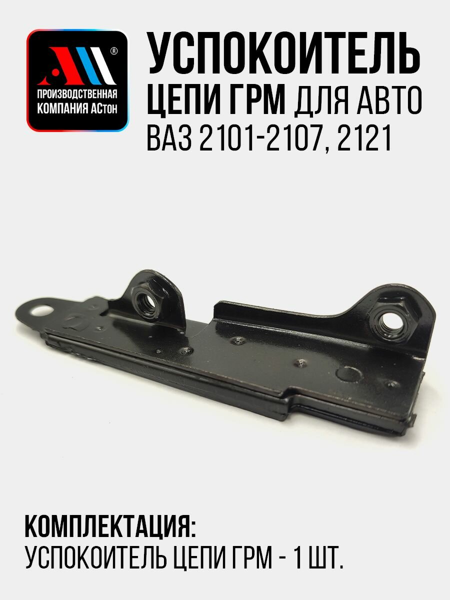 Успокоитель цепи ГРМ для ВАЗ 2101-2107, 2121 АС Лада Нива 4х4
