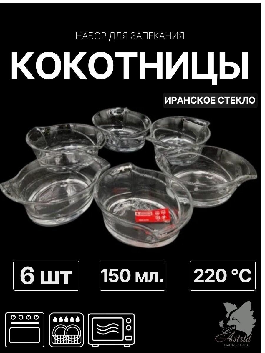 Набор кокотницы формы для запекания Иранское стекло 13х10х4 см, 6 шт. 150 мл.