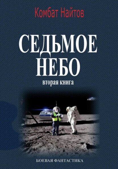 Седьмое небо Вторая книга [Цифровая книга]