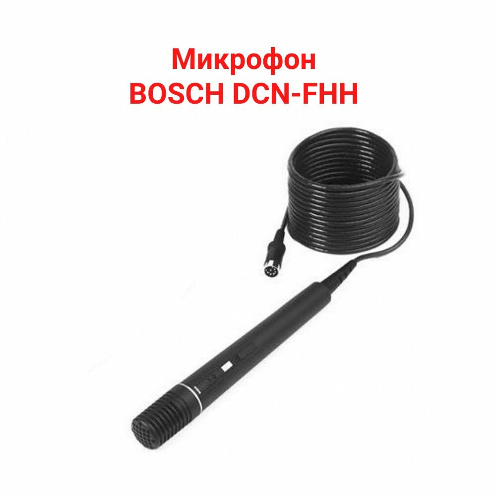 BOSCH DCN-FHH Ручной микрофон