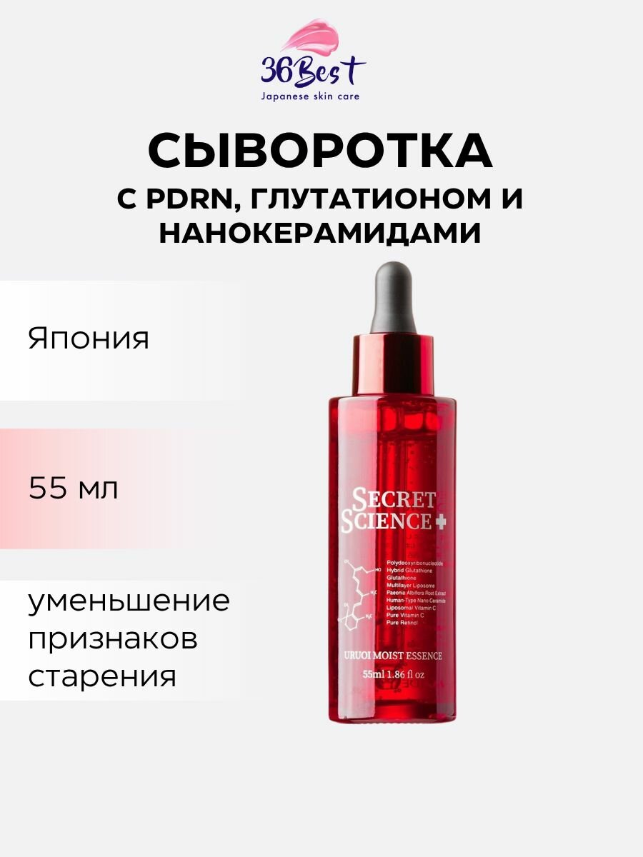 KOR JAPAN Сыворотка для лица антивозрастная SECRET SCIENCE URUOI MOIST ESSENCE с PDRN и глутатионом