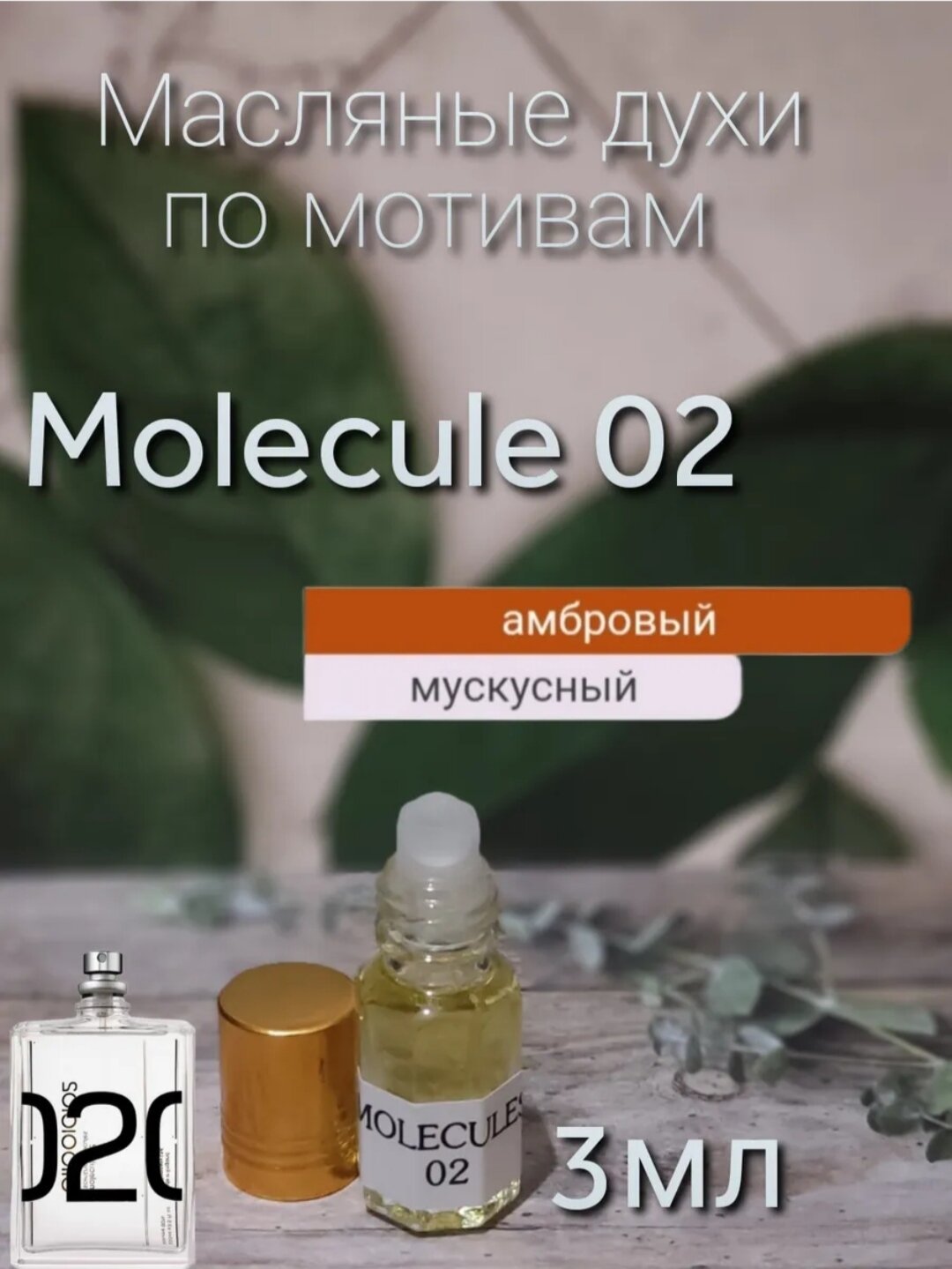 Масляные духи по мотивам Molecule 02 3мл