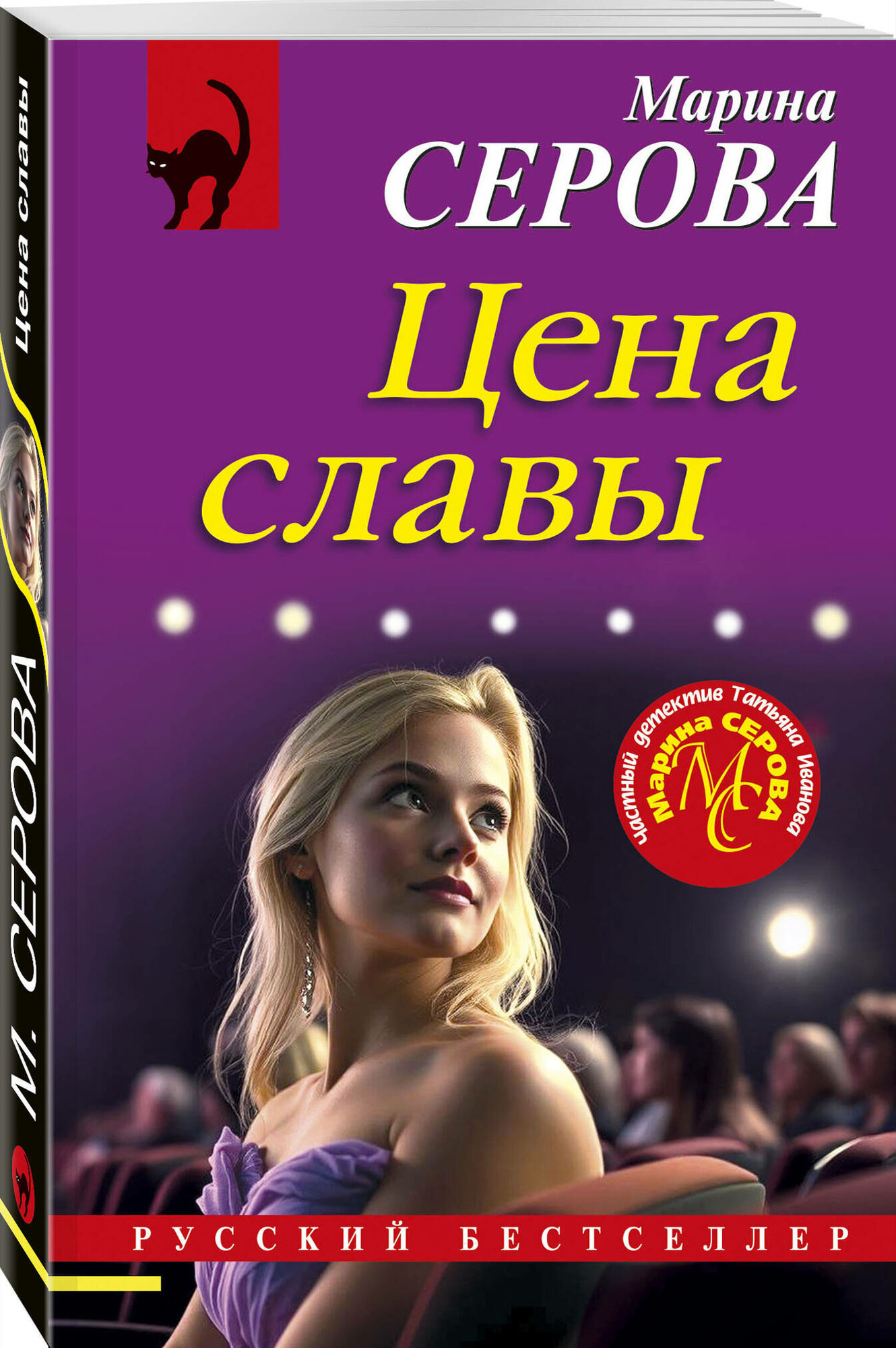Серова М. С. Цена славы