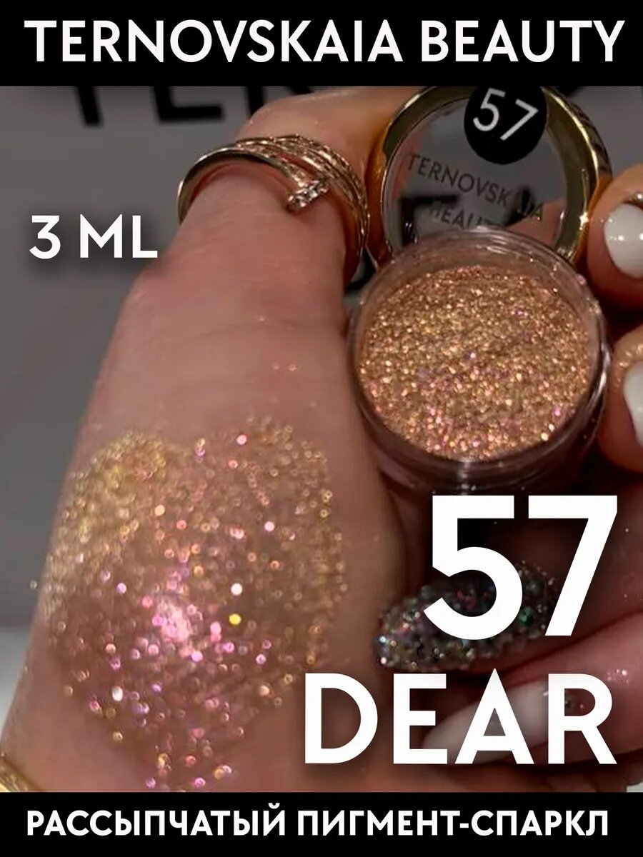 Сияющий спаркл № 57 DEAR 3 мл от TERNOVSKAIA BEAUTY