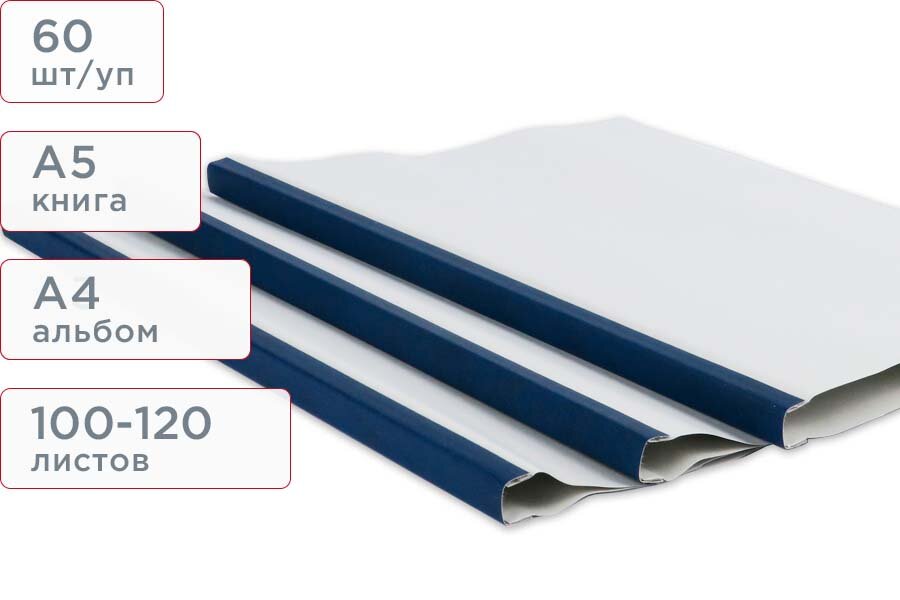 Отрывная термообложка для переплёта, А5 книга / А4 альбом, размер 120, темно-синий корешок, Unibind, BackCover (60 шт/упак)