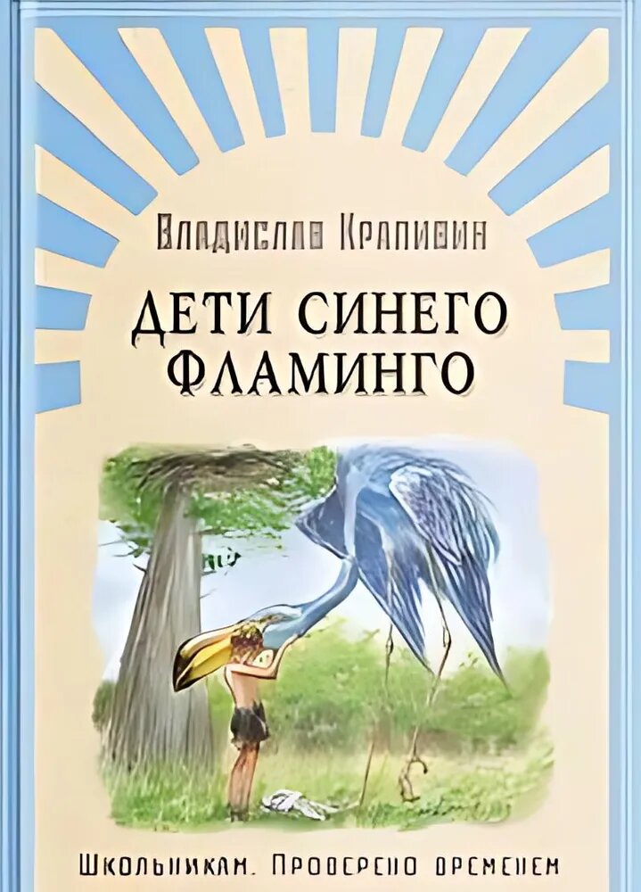 Дети синего Фламинго Школьникам Проверено временем Крапивин Владислав