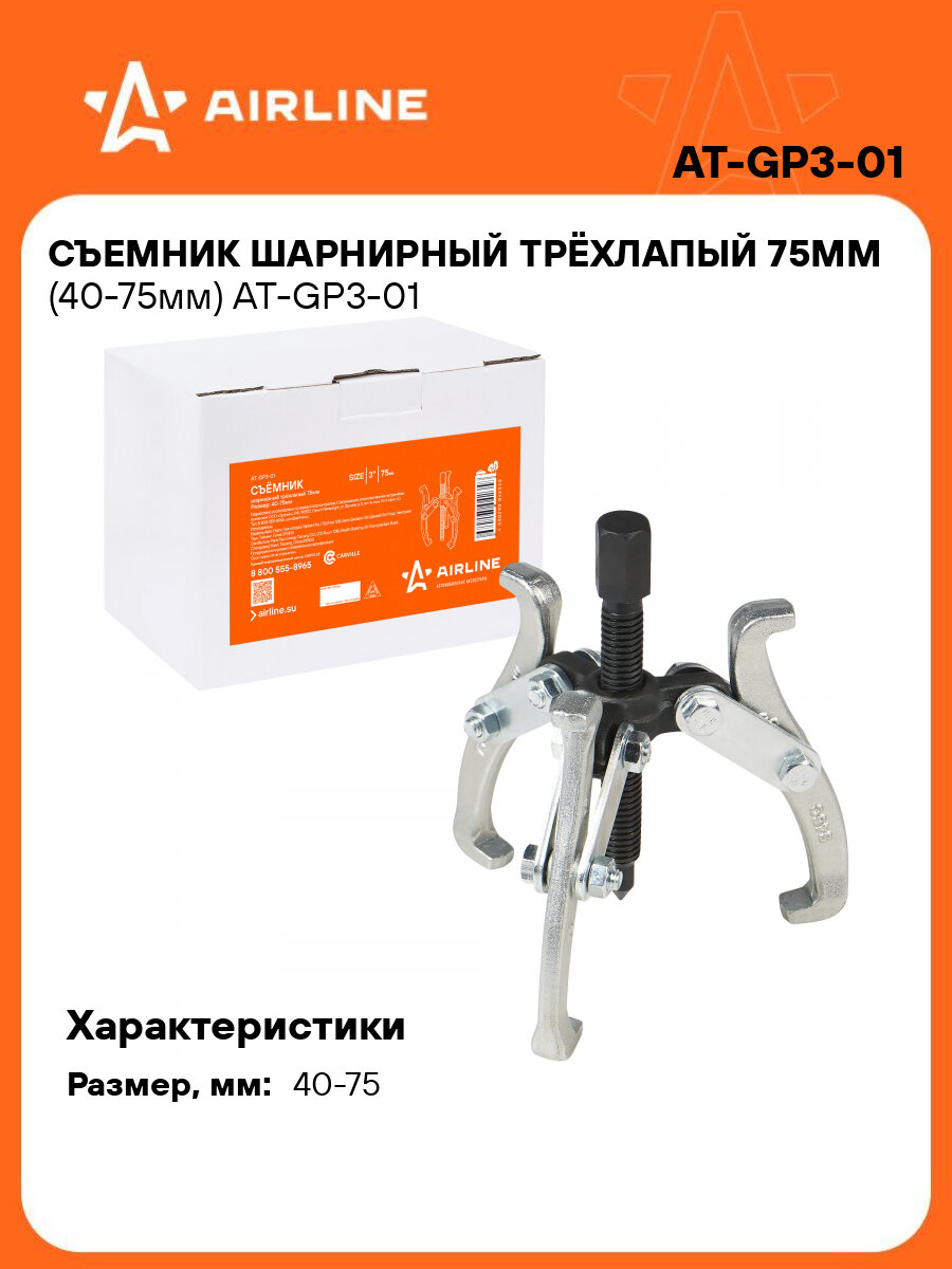 Съемник шарнирный трёхлапый 75мм (40-75мм) AT-GP3-01 AIRLINE