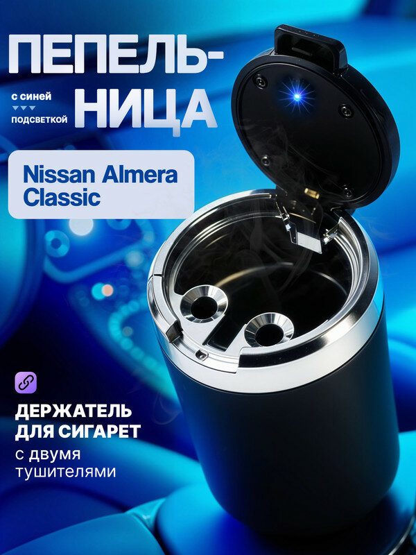 Пепельница для Nissan Almera Classic (Ниссан Альмера Классик)/с крышкой и подсветкой, черная, аксессуар в подстаканник или дверь машины, бездымная