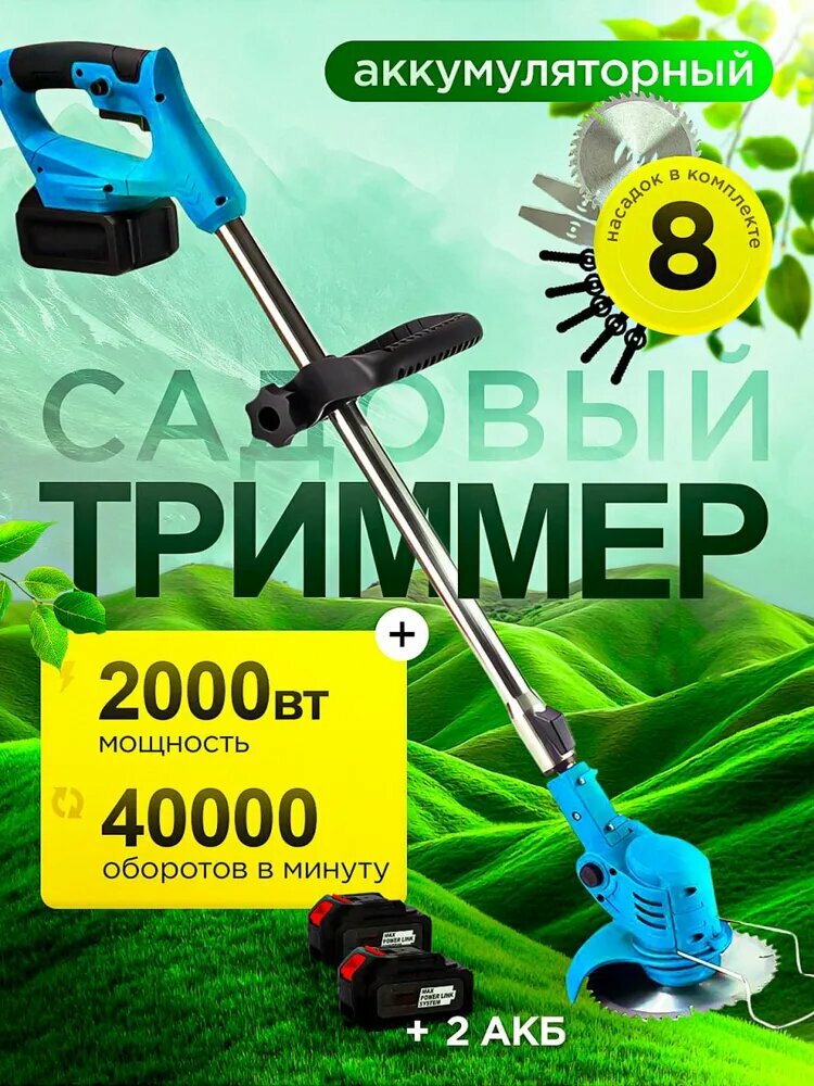 Садовый триммер аккумуляторный