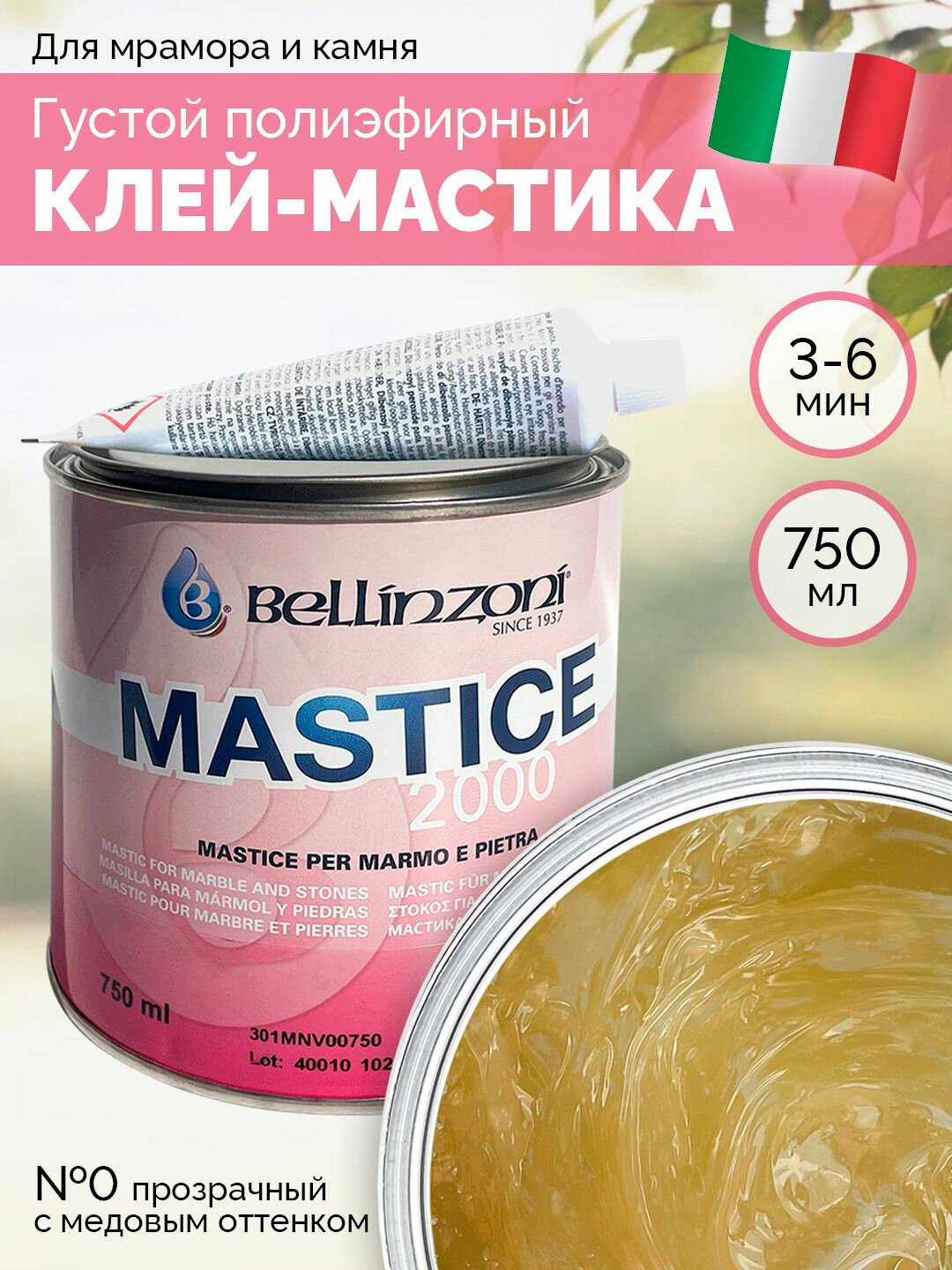 Густой полиэфирный клей-мастика MASTICE 2000 BELLINZONI (Мастика 2000 Беллинзони) для камня, transparent прозрачный с медовым оттенком