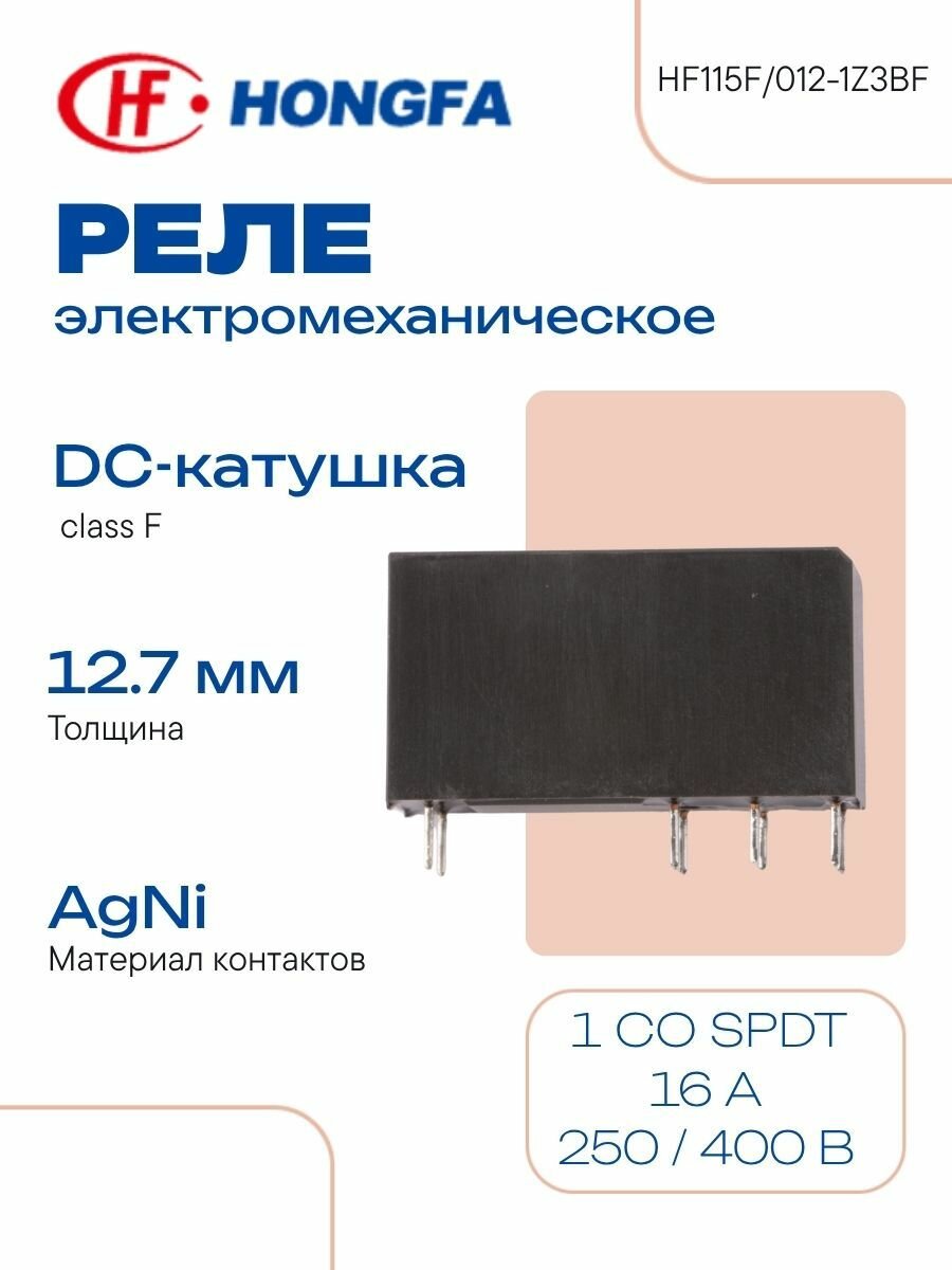 HONGFA Электромеханическое реле 12 В 16 А 250 / 400 В (AC)24 В (DC) RT II HF115F/012-1Z3BF