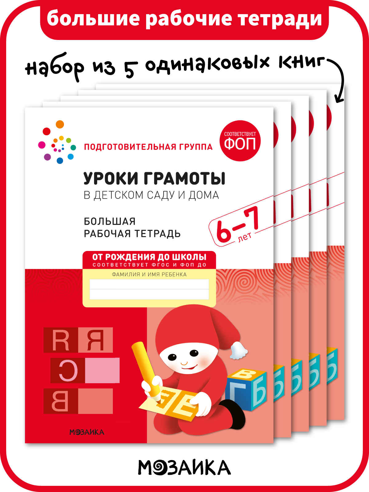 Набор больших рабочих тетрадей Уроки грамоты от рождения до школы для детей 6-7 лет, ФГОС, ФОП (5 одинаковых тетрадей)