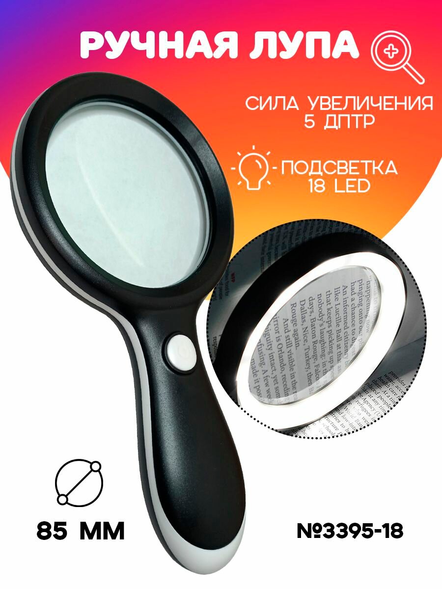 Лупа увеличительная 10X с LED - подсветкой N. 3395-18, 85 мм