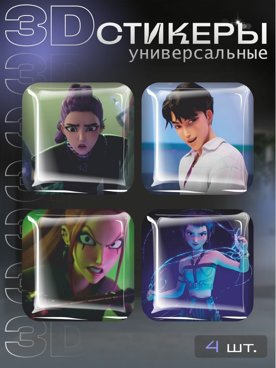 3D стикеры объемные наклейки на телефон мультфильм Кейпоп охотницы на демонов / Руми, Мира, Зои