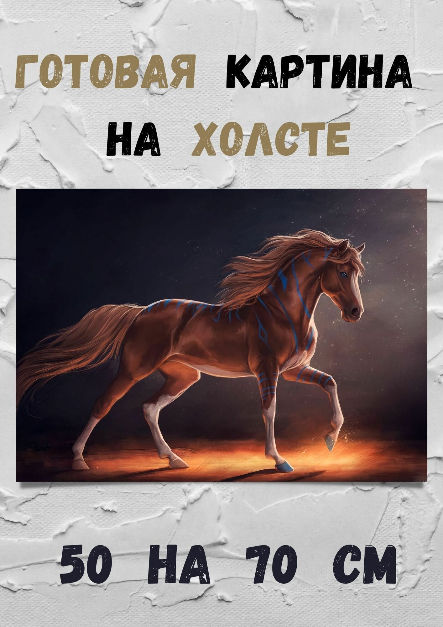 Картина лошадь в арт стиле / Интерьерная картина с конем