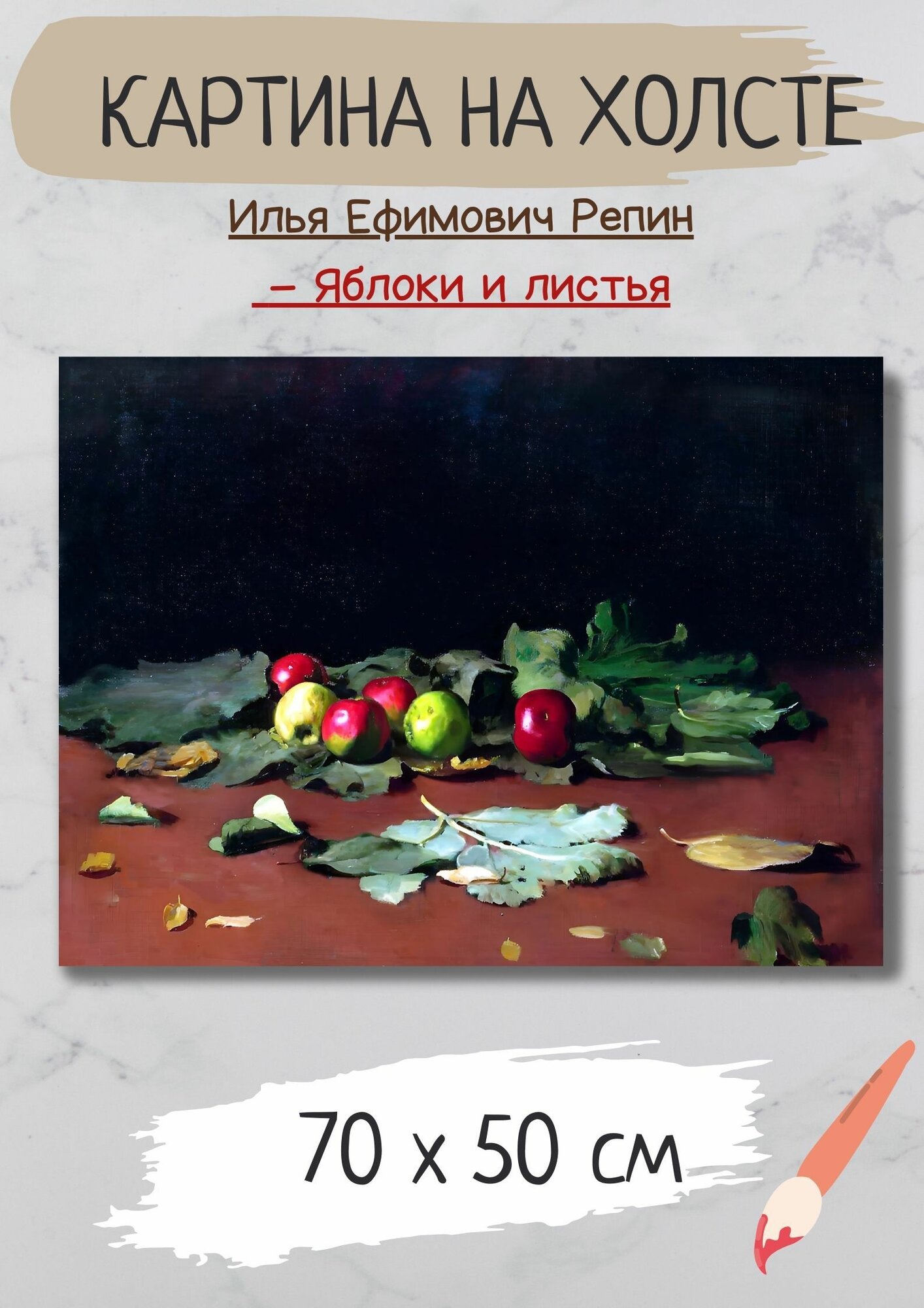 Илья Ефимович Репин "Яблоки и листья". Картина 70х50 на холсте
