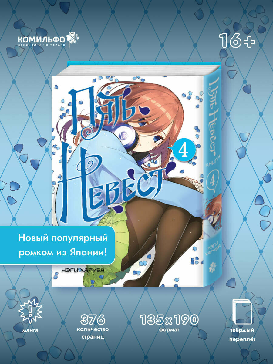 Пять невест. Книга 4