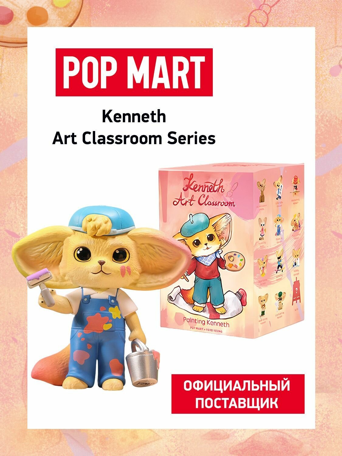 Коллекционная фигурка сюрприз Kenneth Art Classroom