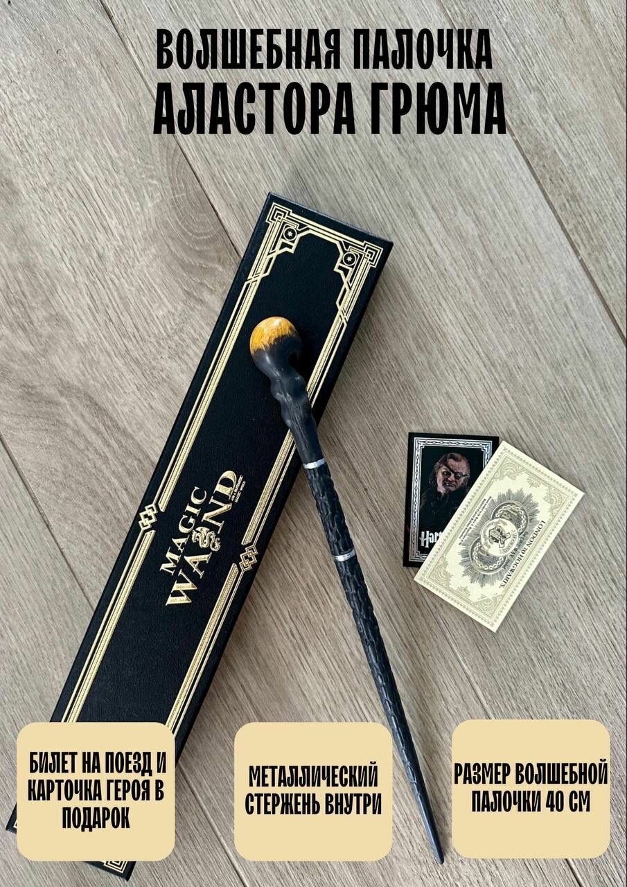 Волшебная палочка Аластора Грюма в подарочной коробке + Билет на Платформу 9 и 3/4