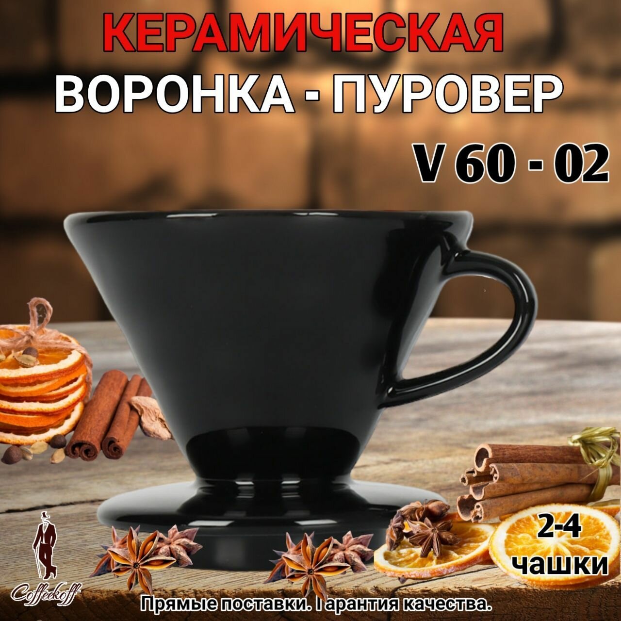 Воронка керамическая для приготовления кофе "CoffeeKoff" VDC-02 Черная, пуровер