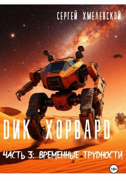 Дик Хорвард. Часть 3: Временные трудности [Цифровая книга]