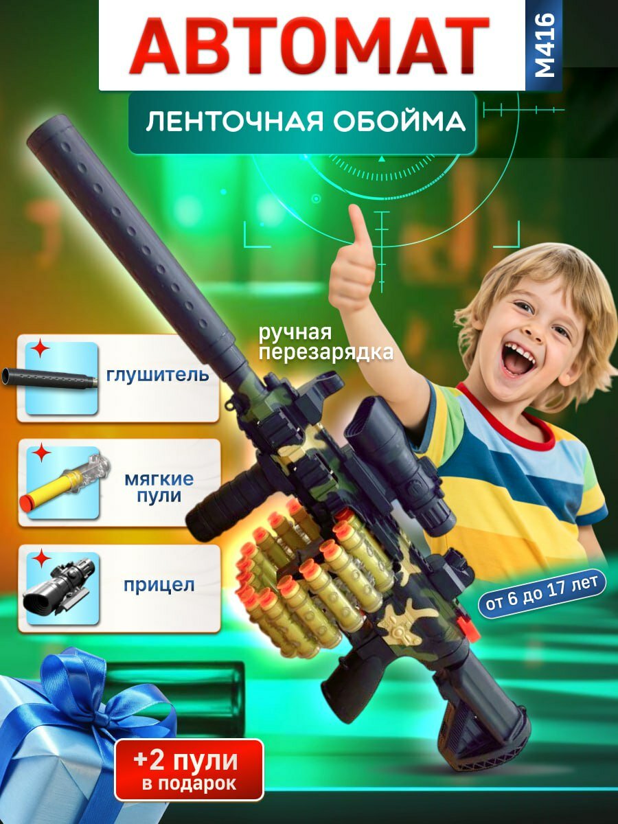 Игрушечное оружие. Автомат Игрушечный, детский автомат М416 цвета Хаки с мягкими пульками глушителем и прицелом, детский разборный